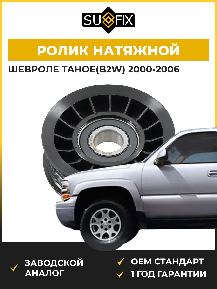 Ролик натяжной навесного оборудования SUFIX FP2679 Шевроле Тахо Chevrolet Tahoe B2W 2000-2006