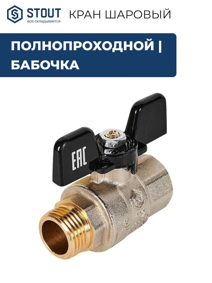 Кран шаровый 1/2"ВН, бабочка, полнопроходной, SVB-0004-200015
