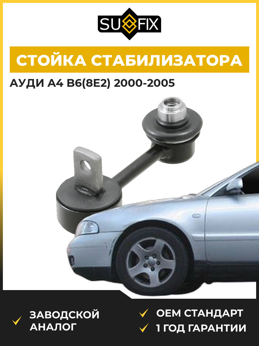 Стойка стабилизатора задняя SUFIX SJ1471 Ауди A4 B6 Audi A4 B6 2000-2005