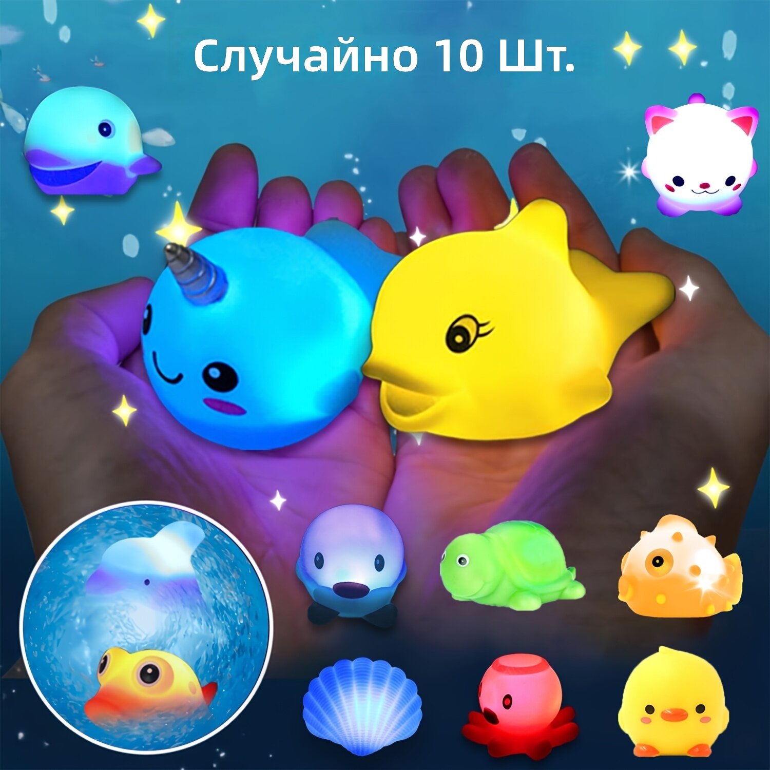 Набор плавающих игрушек для ванны с морскими животными 10 шт, светящиеся разноцветные фигурки с блёстками без отверстий