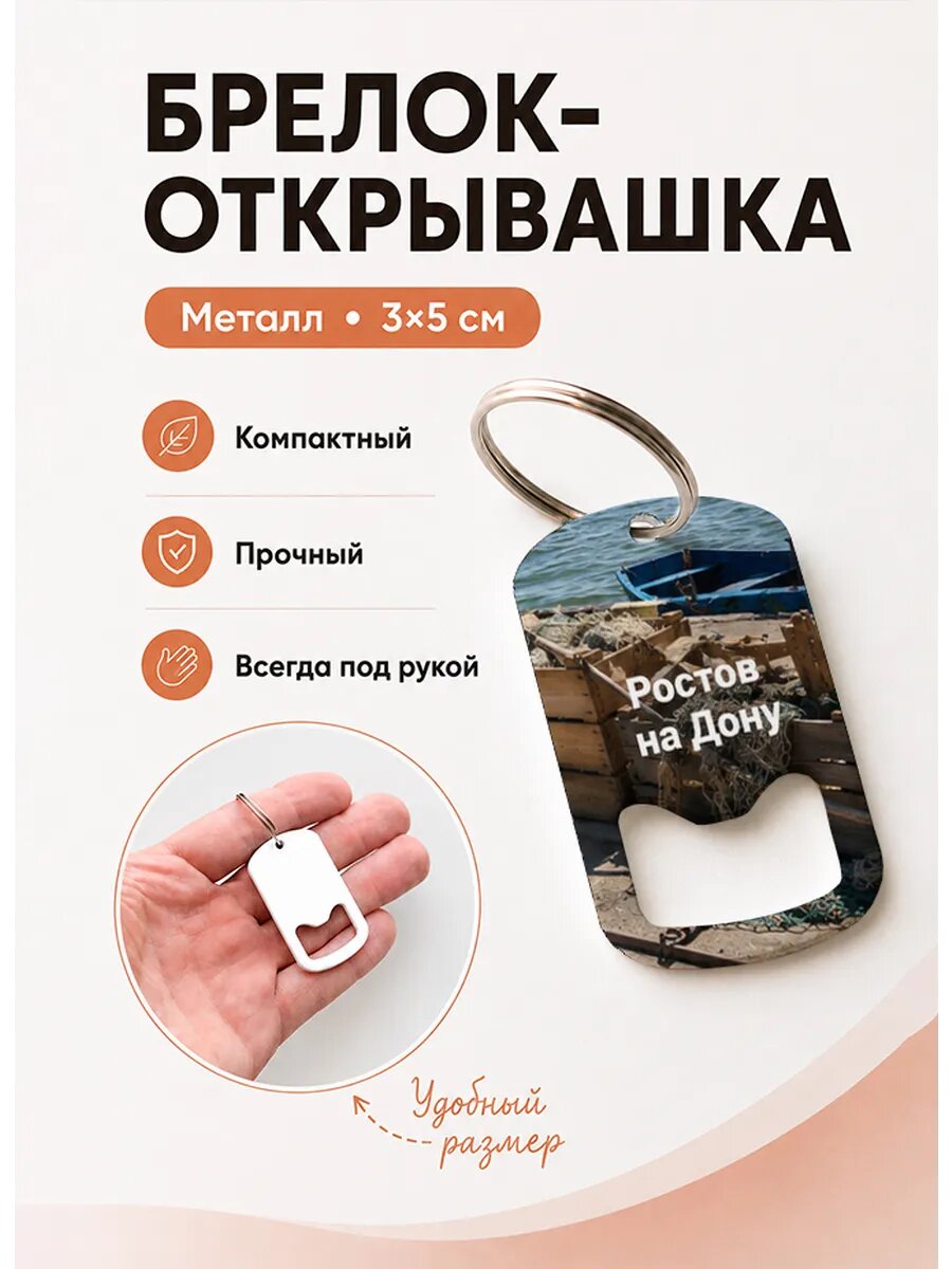 Брелок открывашка "Рыбацкая Лодка и Сети"