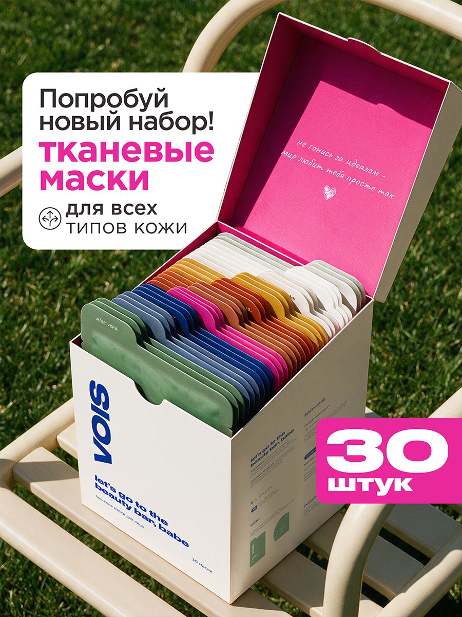 Маски для лица тканевые, набор 30 шт увлажняющие c ниацинамидом, пантенолом, алоэ VOIS