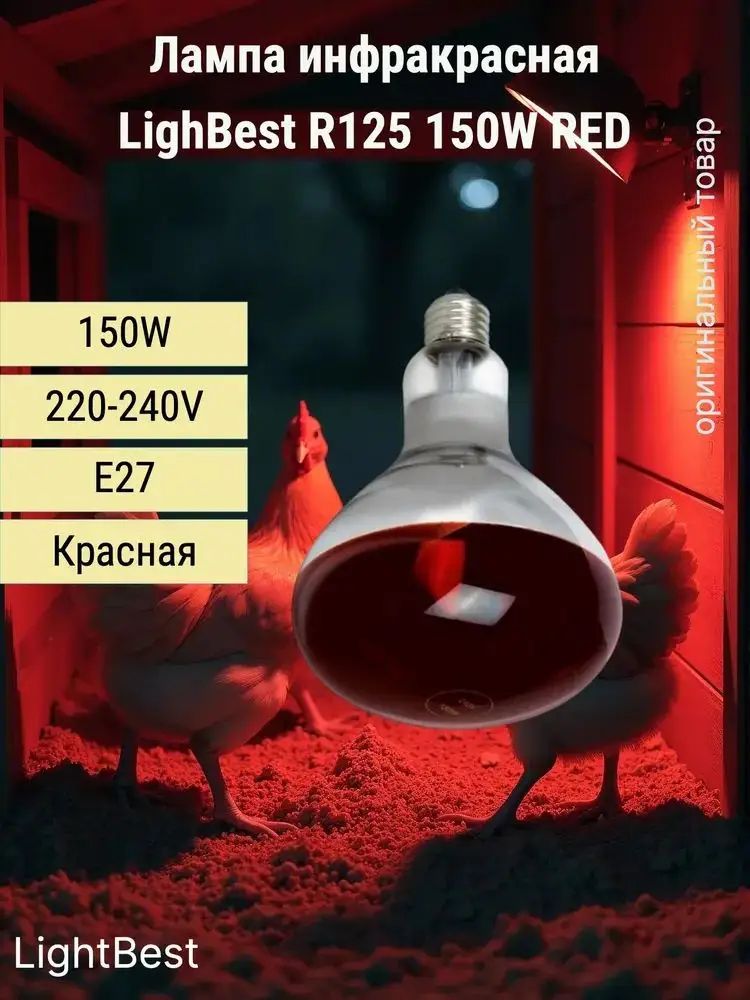 Лампа инфракрасная икзк 150 Вт красная, для обогрева животных и птиц, Е27, 220В