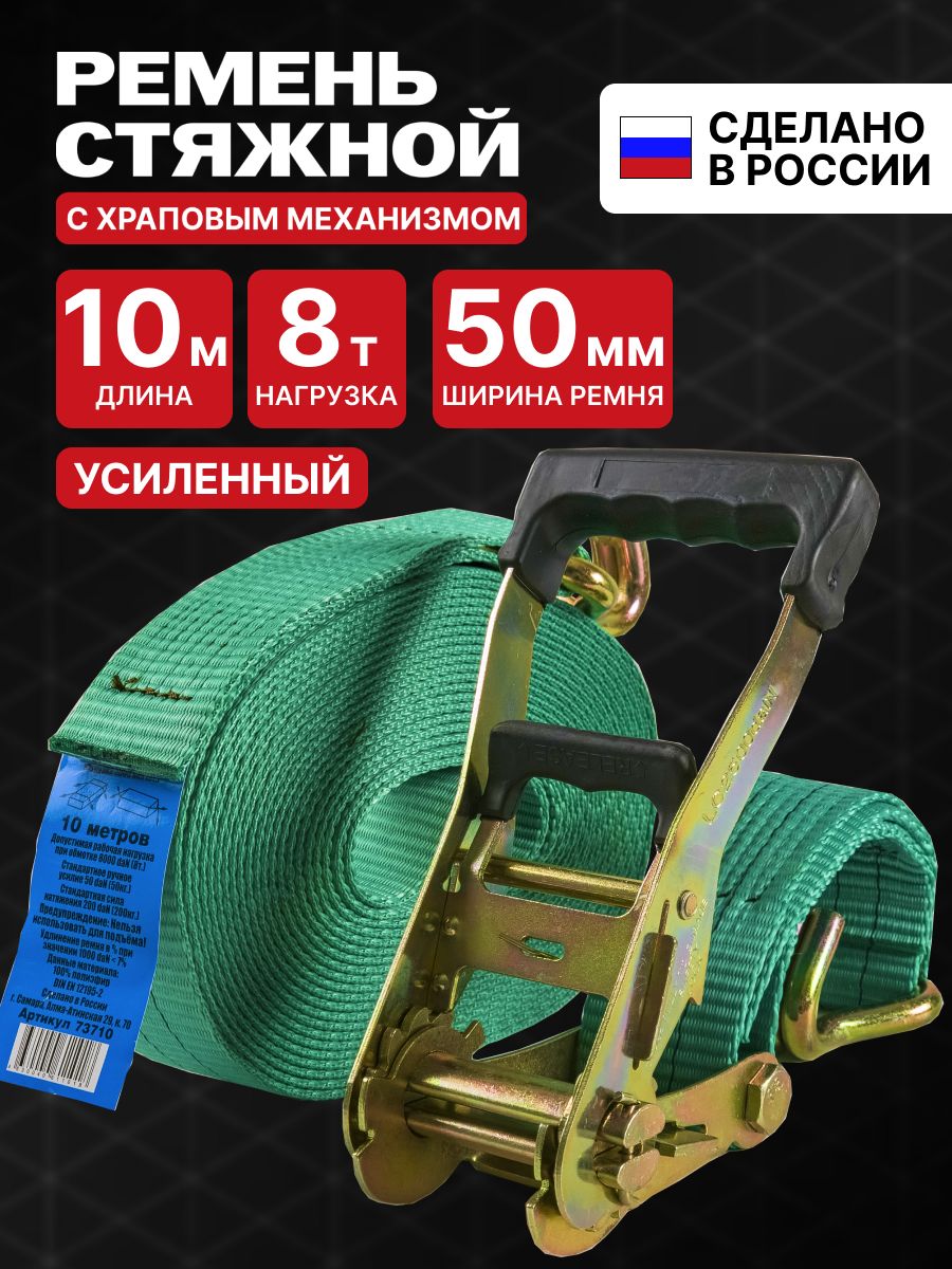 Стяжка для крепления груза 10 метров, стяжки для груза мощные, 8 тонн, 73710