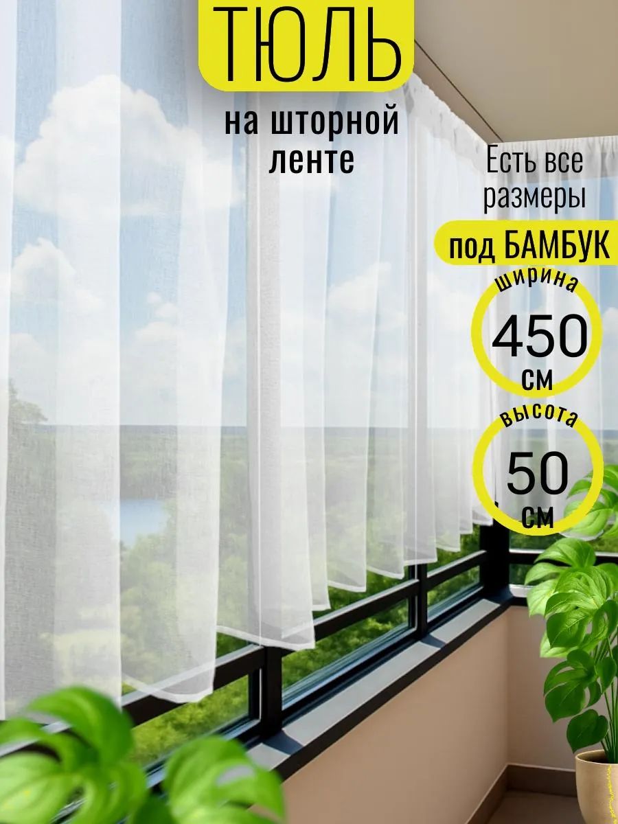 Тюль короткий 450 на 50, белый, на шторной ленте