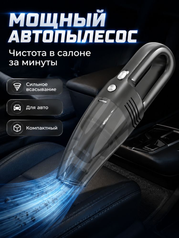 Пылесос для автомобиля; Автомобильный пылесос