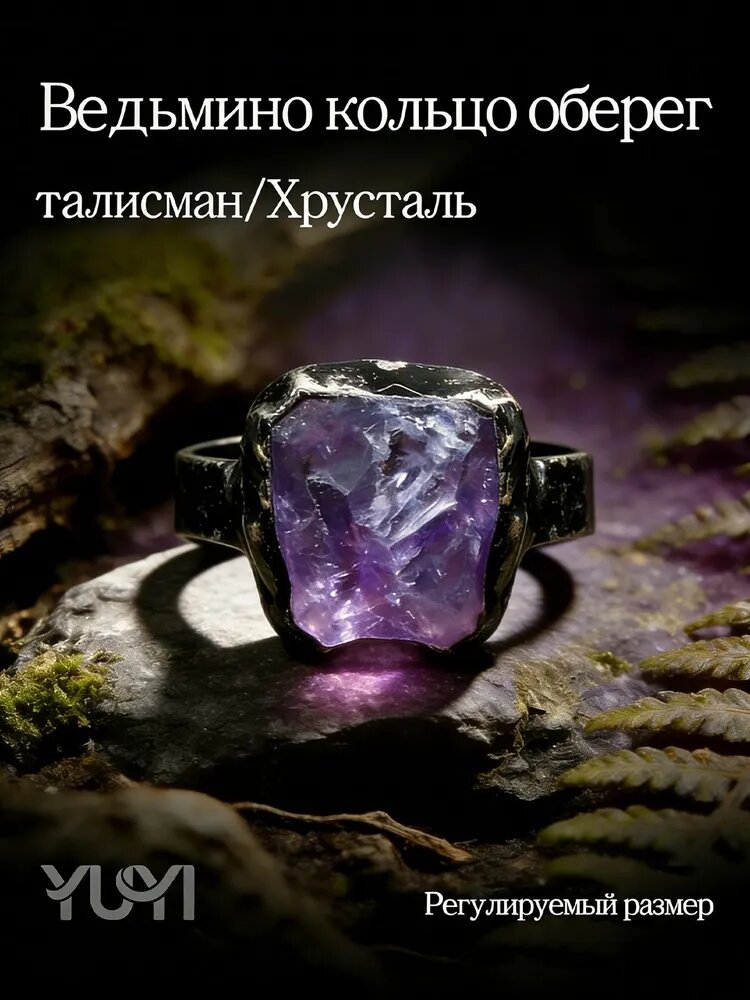 Оберег Ведьмино кольцо/Фиолетовый кристалл