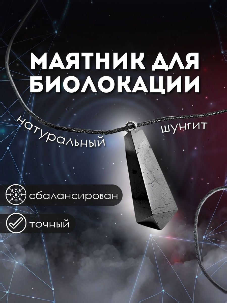 Кулон Маятник из шунгита для гадания и биолокации, оберег, подвеска на шею, натуральный карельский камень