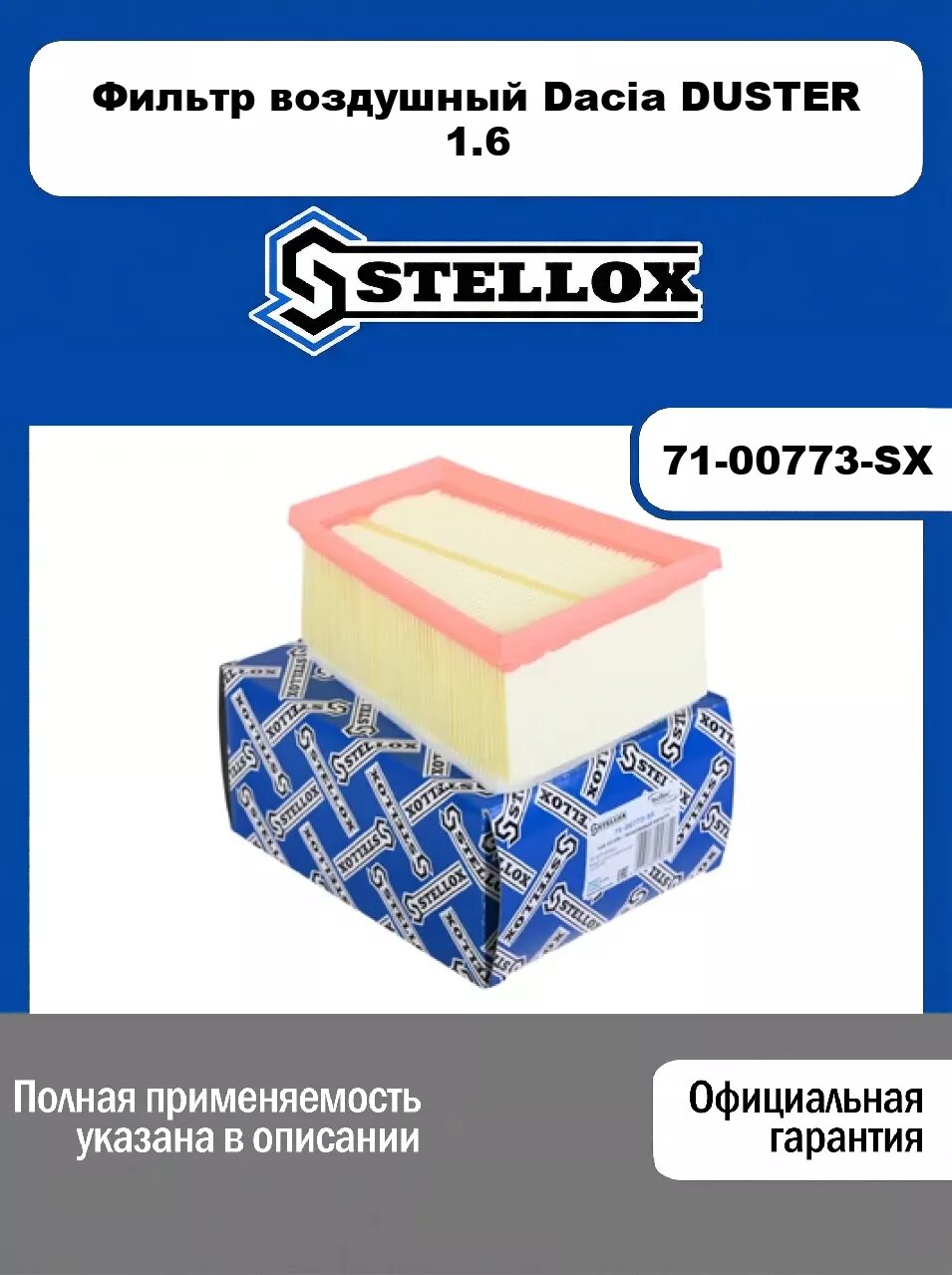 Фильтр воздушный Dacia DUSTER 1.6 71-00773-SX, STELLOX