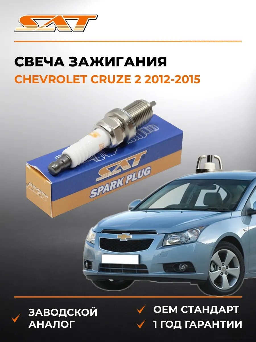 Свеча зажигания SAT ST1770027 Шевроле Круз 2 Chevrolet Cruze 2 2012-2015