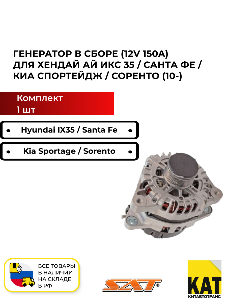 Генератор в сборе Хендай Ай Икс 35/Санта Фе Киа Спортейдж/Соренто 10- 12V 150A SAT