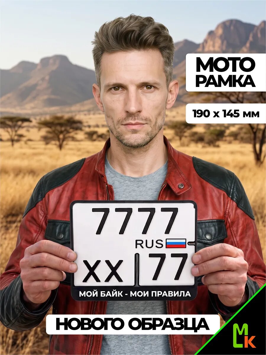 Рамка MkAuto для номера мотоцикла "Мои правила" Размер: 190*145мм