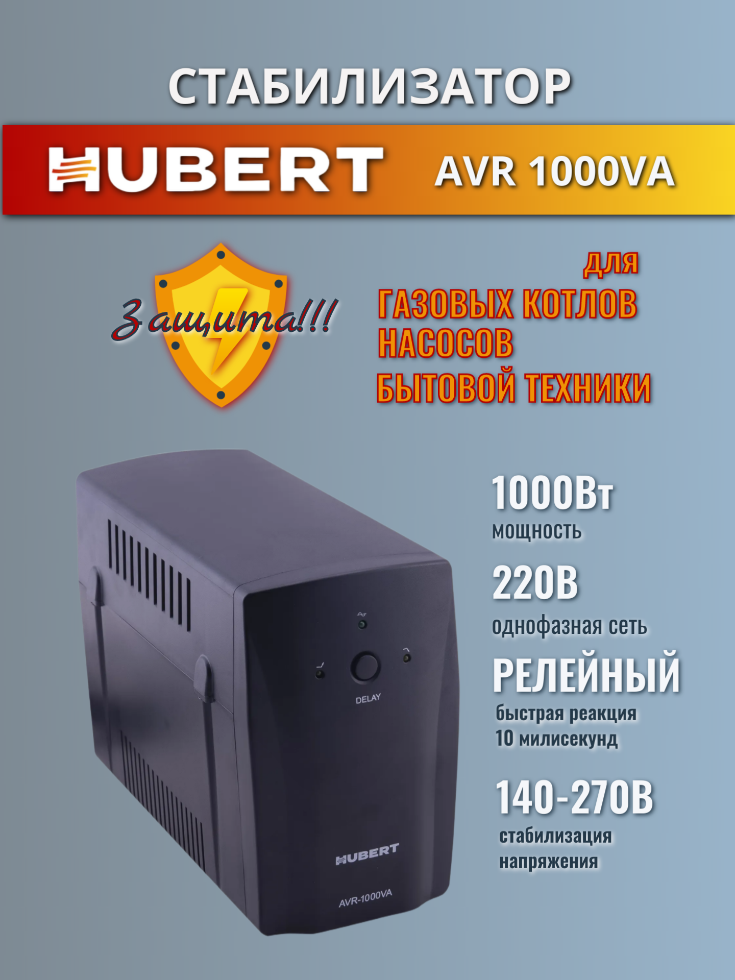 Стабилизатор напряжения для газовых котлов Hubert AVR 1000VA, 1000Вт, 220В