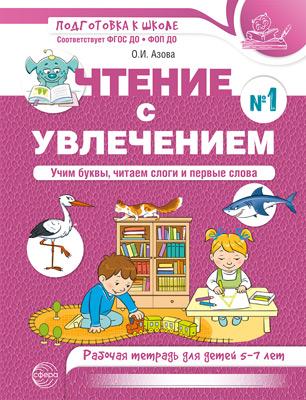 Чтение с увлечением. Ч1. Учим буквы, читаем слоги и первые слова. Р/т для детей 5 — 7 л. Цветная