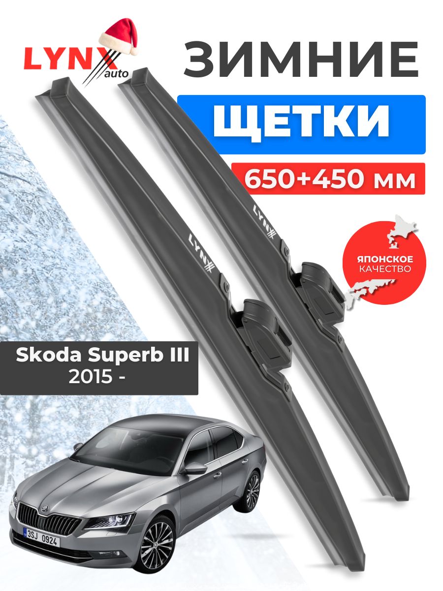 Зимние дворники Skoda Superb III / Шкода Суперб 2015 2016 2017 / щетки стеклоочистителя автомобильные LYNXauto комплект 650 450 мм