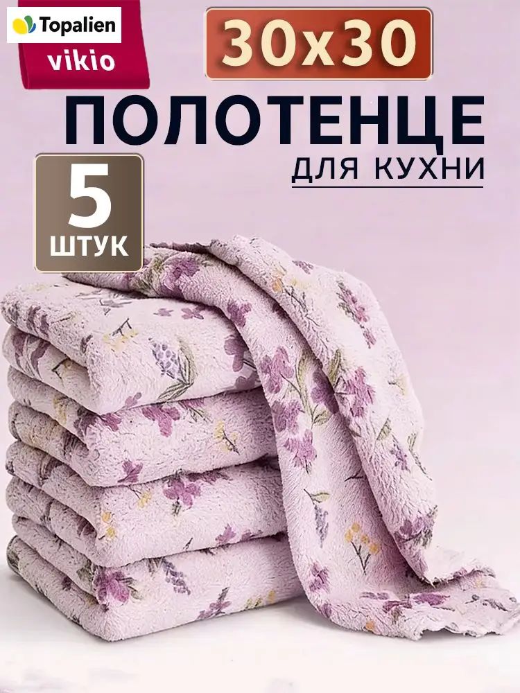 Полотенце кухонное 30x30 5 шт корал-флис сиреневый, фиолетовый