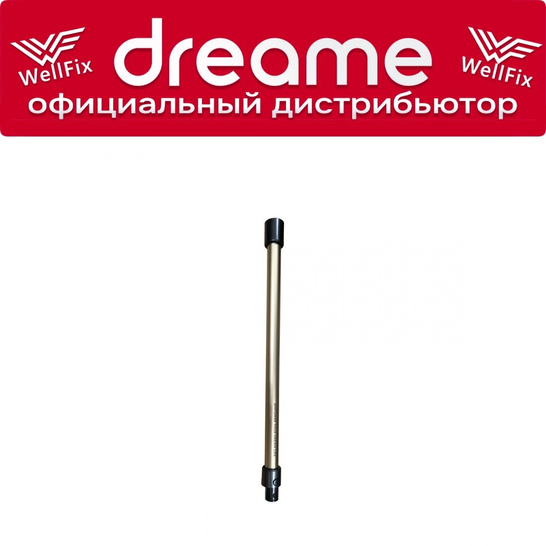 Трубка для пылесоса Dreame R10S Plus / R20 CE