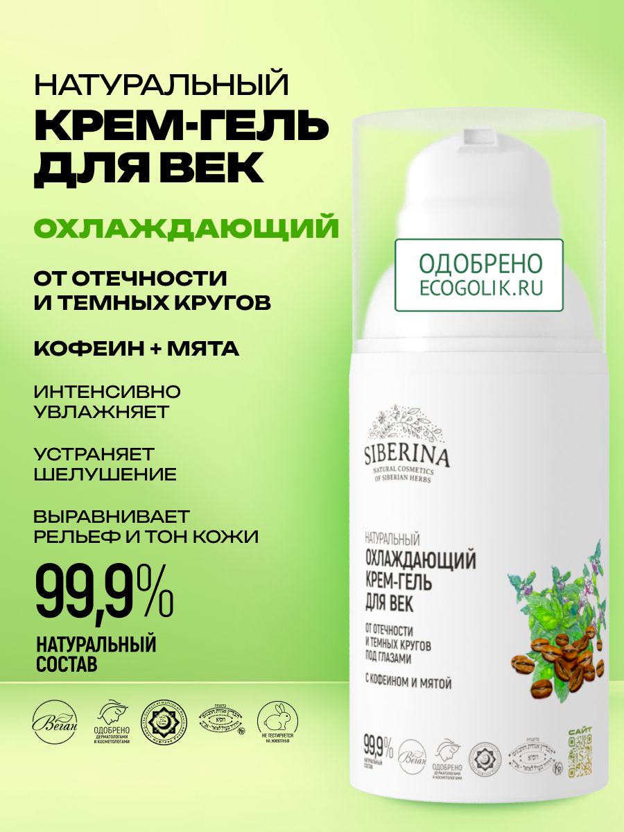 Siberina Натуральный охлаждающий крем-гель для век и кожи вокруг глаз от отеков, темных кругов и морщин с кофеином и мятой, женское уходовое средство с увлажняющим и антивозрастным эффектом
