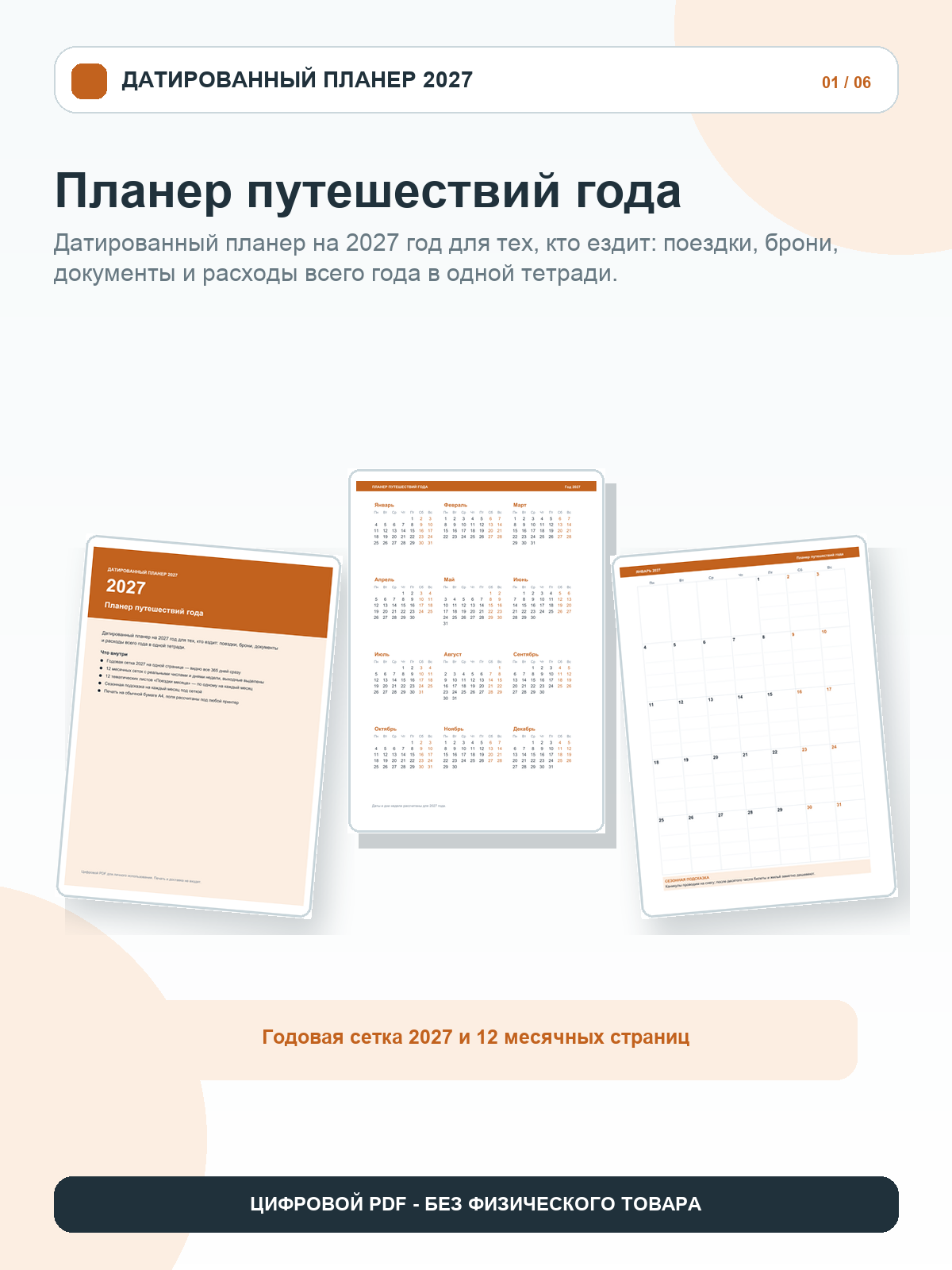 Планер путешествий года 2027: 12 месяцев с числами и днями недели, поездки месяца, цифровой PDF A4, 26 страниц