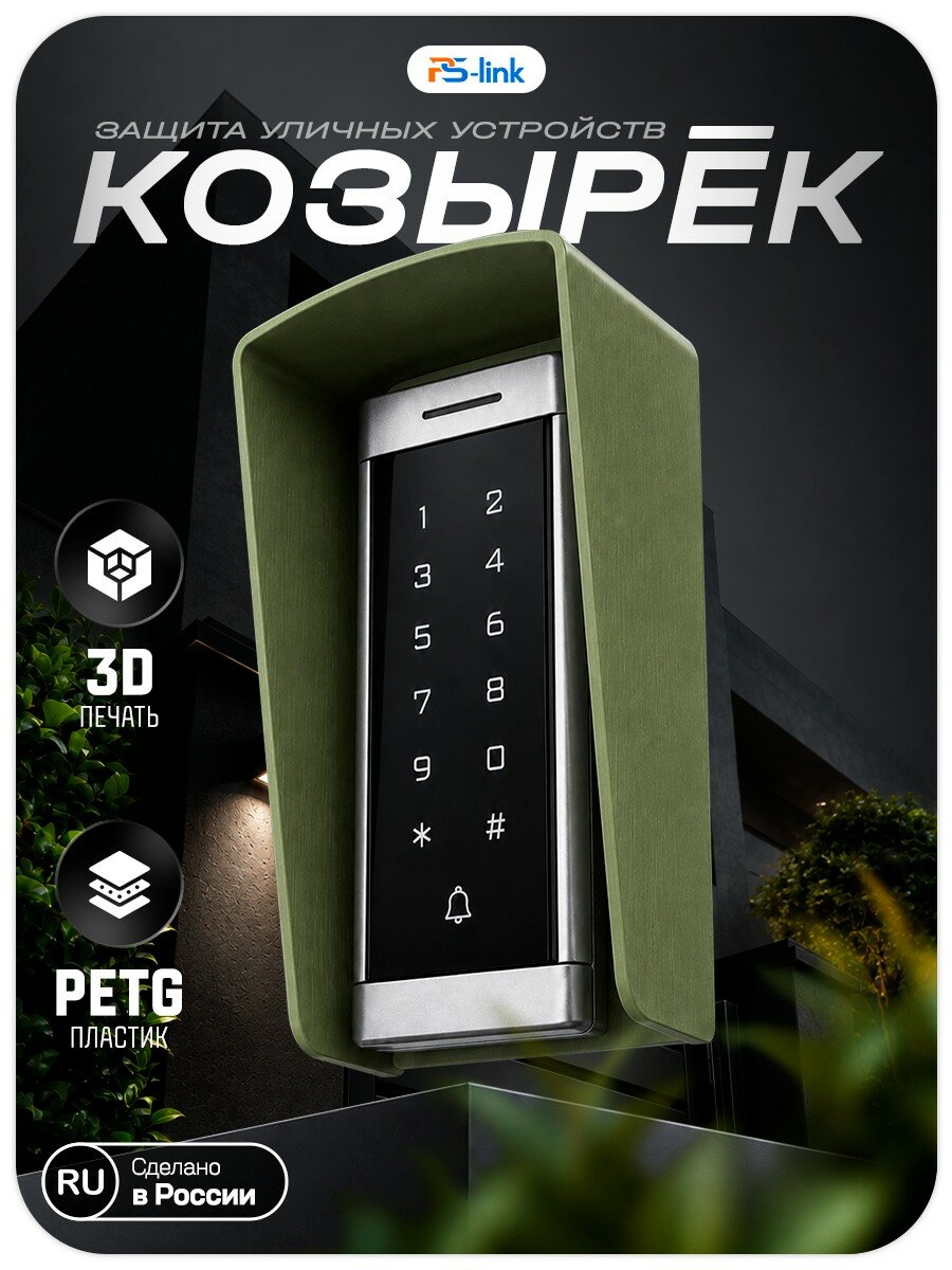 Козырек для панели доступа PS-T6MF Зеленый / 3D-печать / PETG-пластик