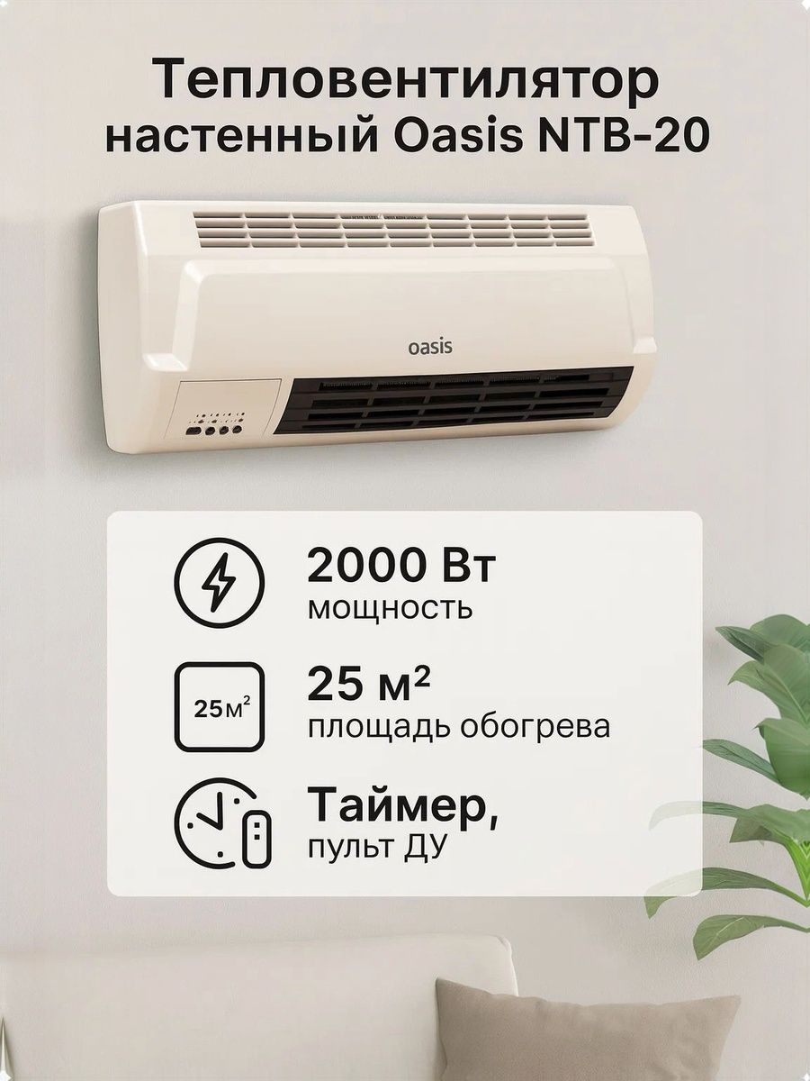 Тепловентилятор настенный Oasis NTB-20 2000 Вт 3 режима пульт дистанционного управления обогреватель электрический
