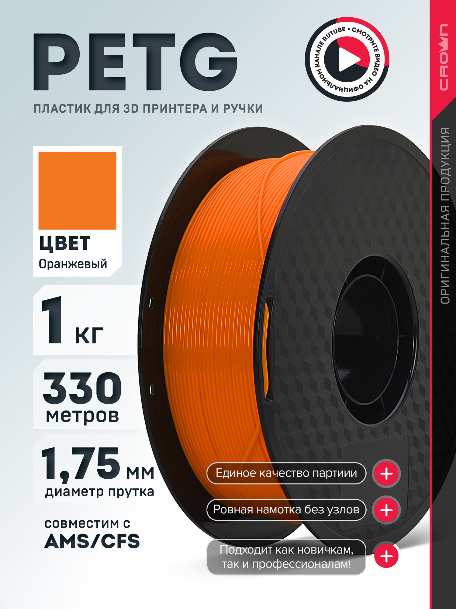 Пластик PETG для 3D принтера Crown Micro оранжевый 1.75мм, 1кг