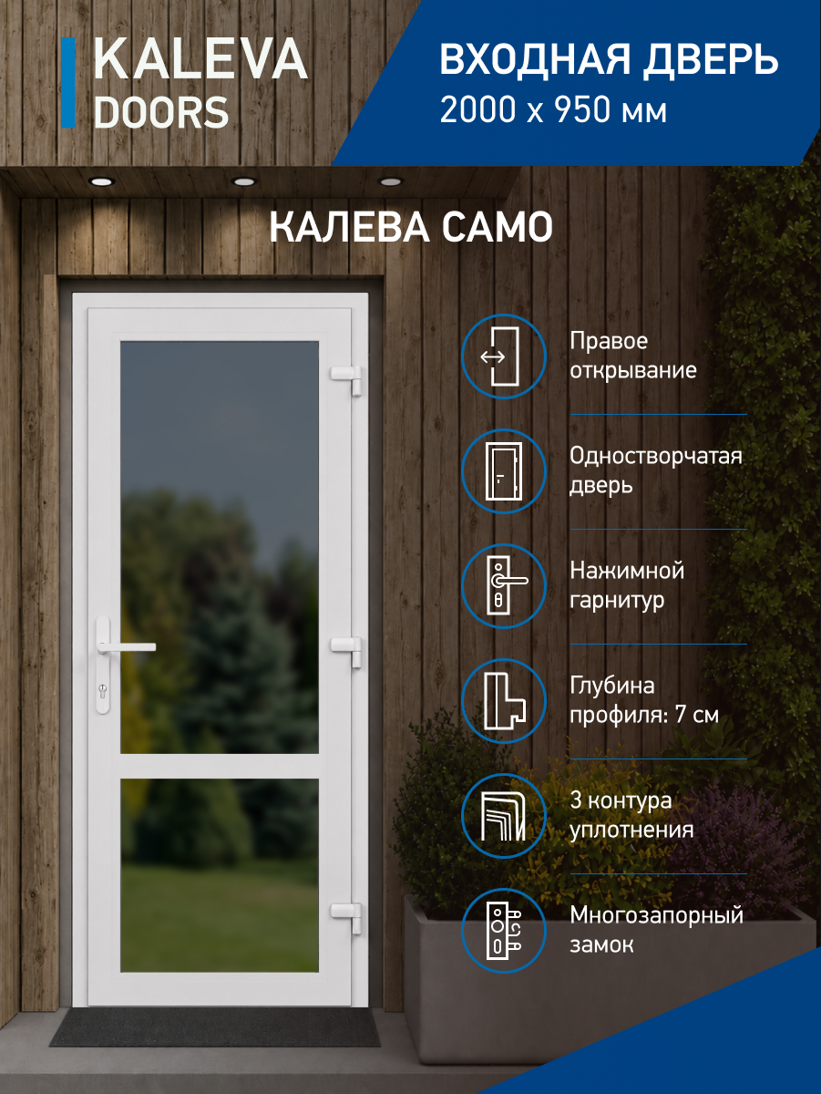 Входная дверь в дом само 200x95 см правая белая однокамерный стеклопакет ПВХ