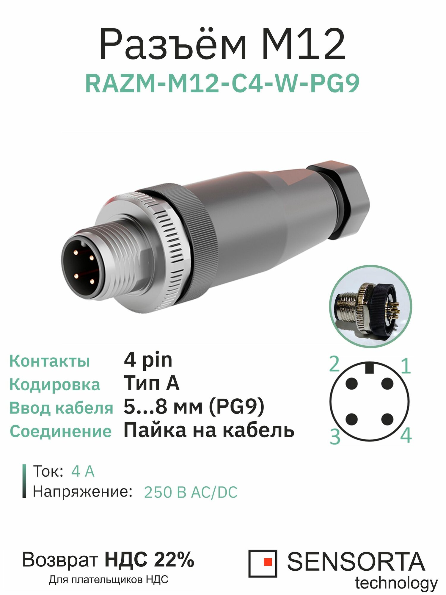 RAZM-M12-C4-W-PG9 разъём М12 4 pin прямой / вилка (папа) / PG9 (5-8 мм диаметр под кабель)