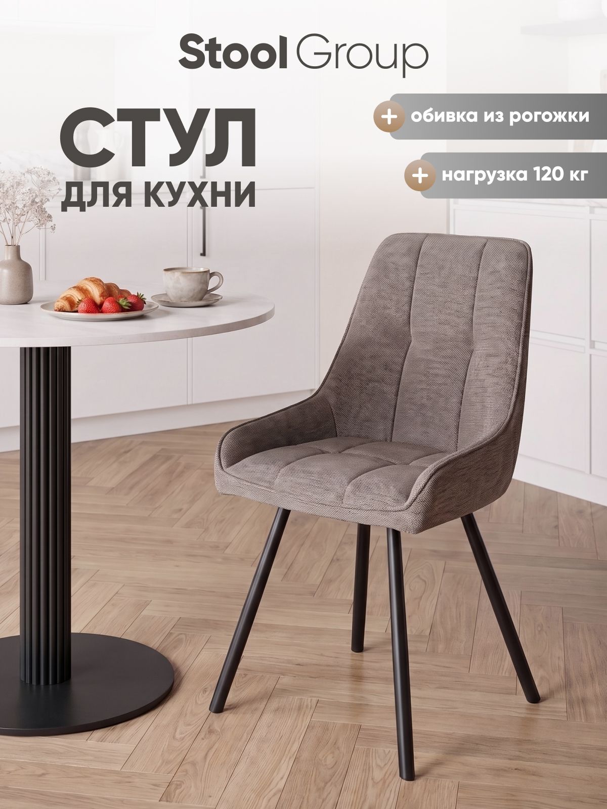 Стул для кухни мягкий Грейд, цвет серо-коричневый, обивка рогожка, ножки металл