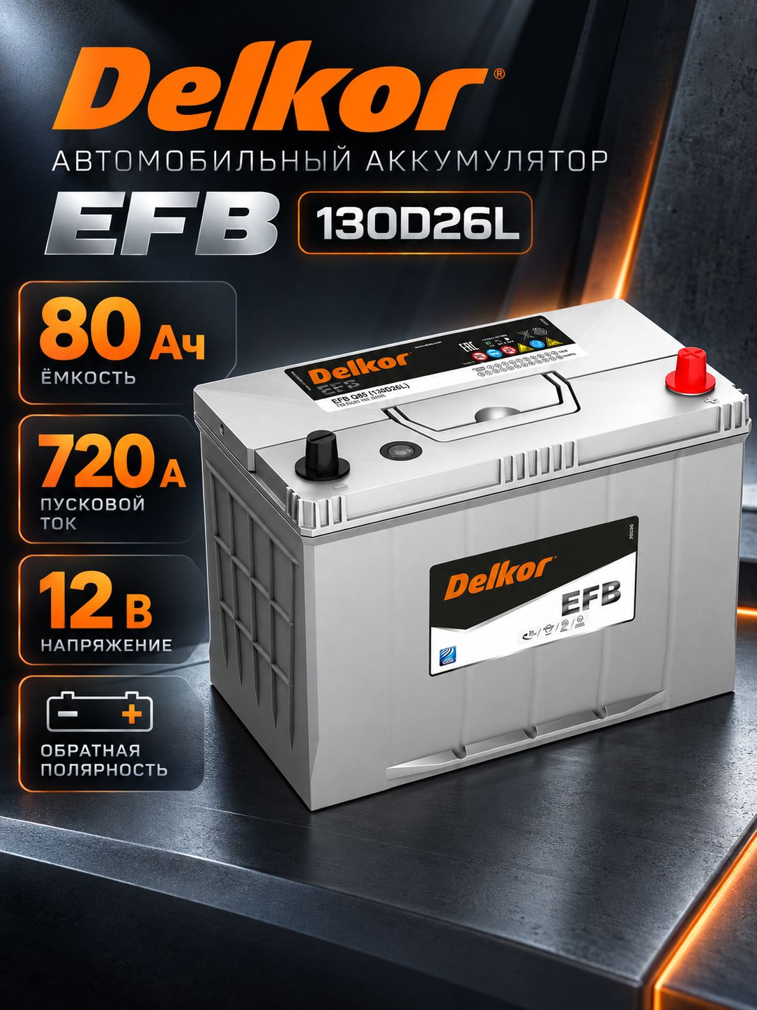 Аккумулятор автомобильный Delkor EFB 130D26L 12В 80Ач 720А