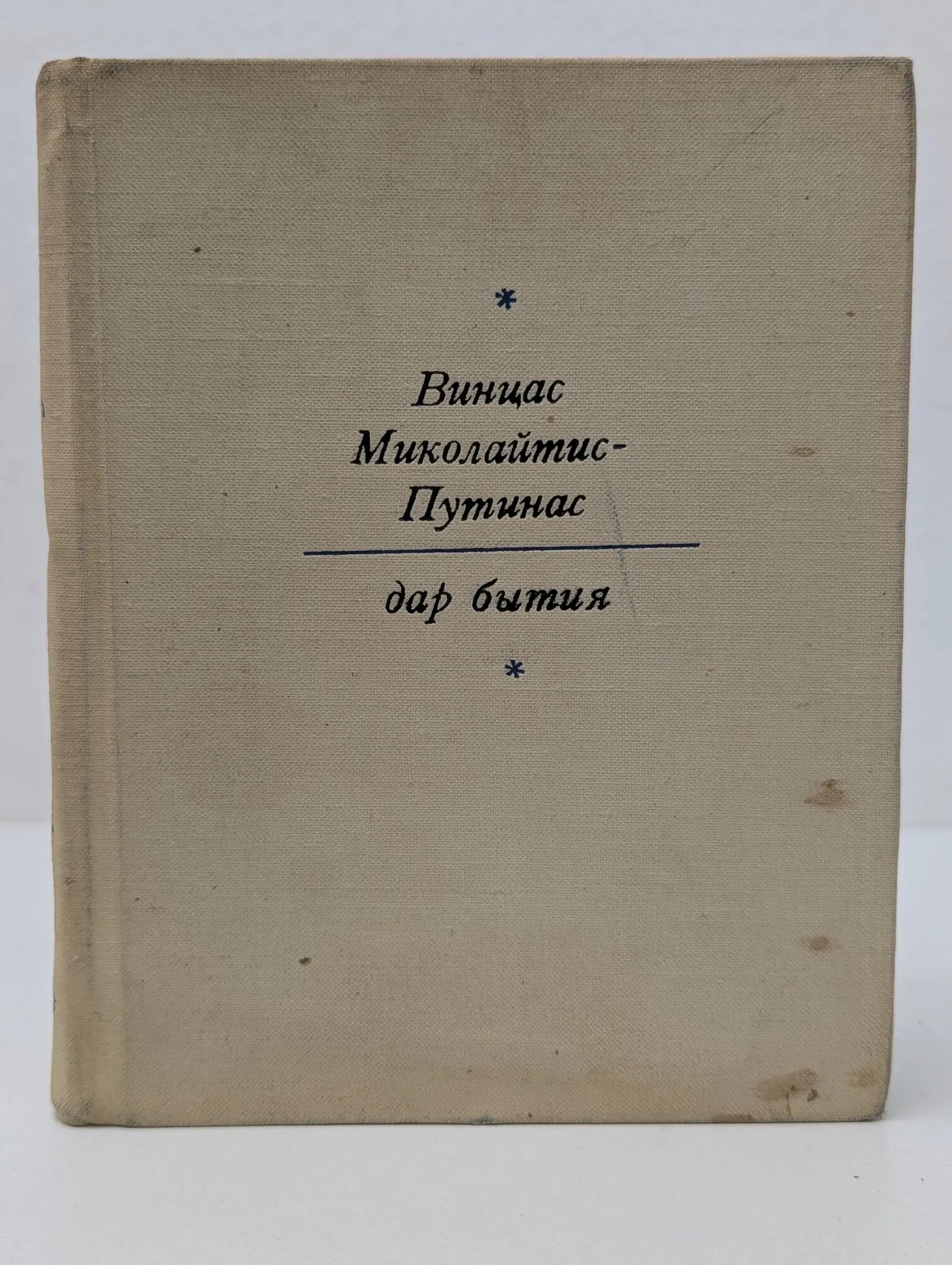 Дар бытия Миколайтис-Путинас Винцас 1966