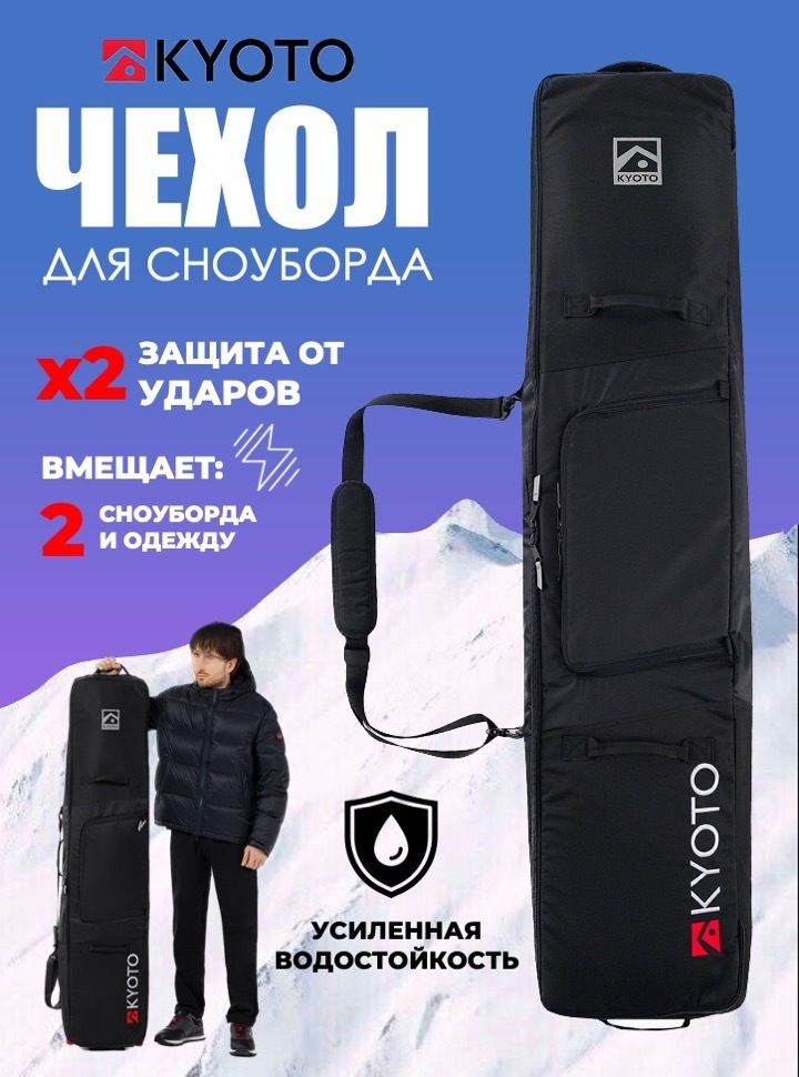 Чехол для сноуборда Kyoto Sumo Black 158