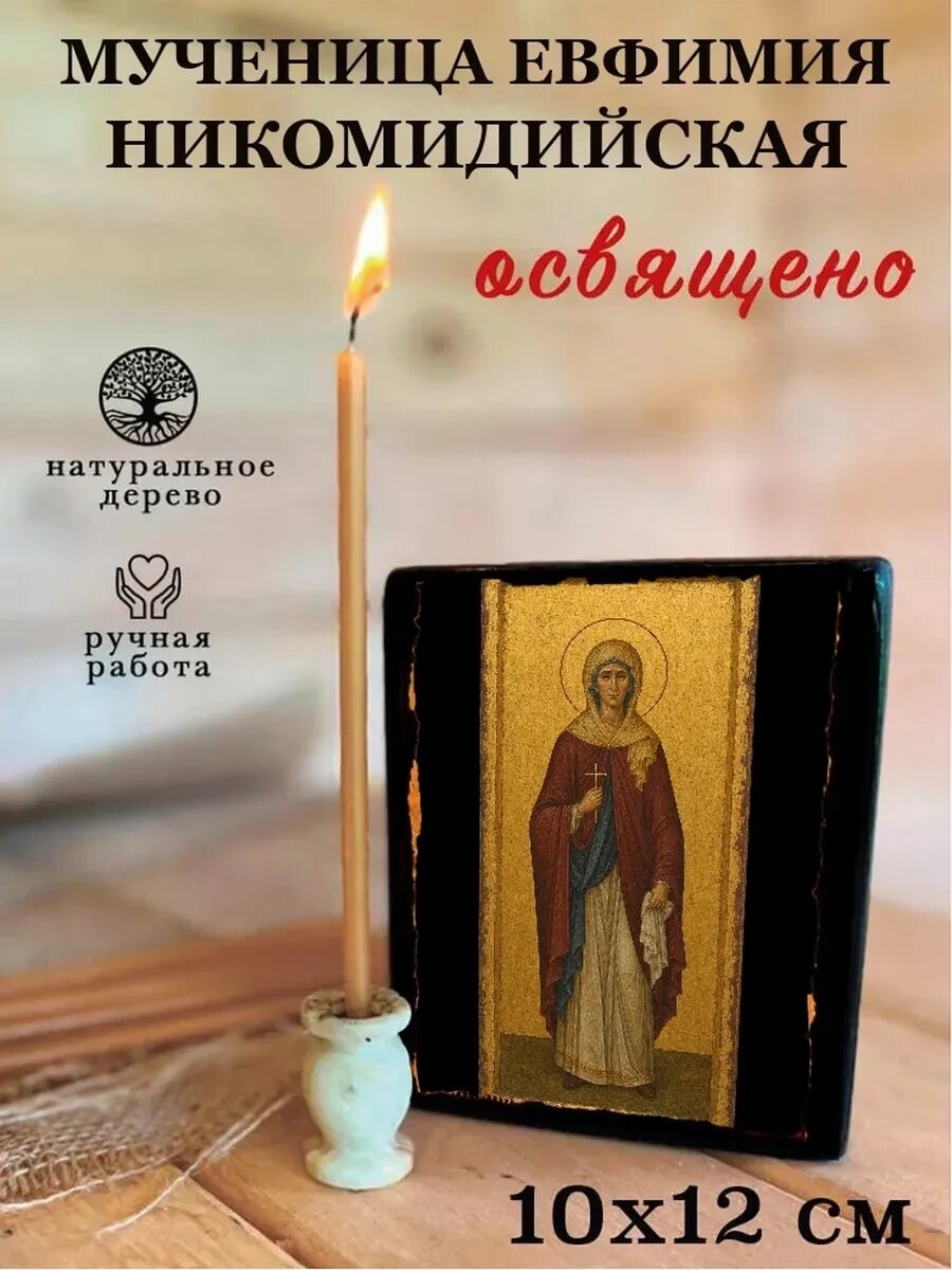 Икона Мученица Евфимия Никомидийская, на дереве, 10×12 см, освящённая