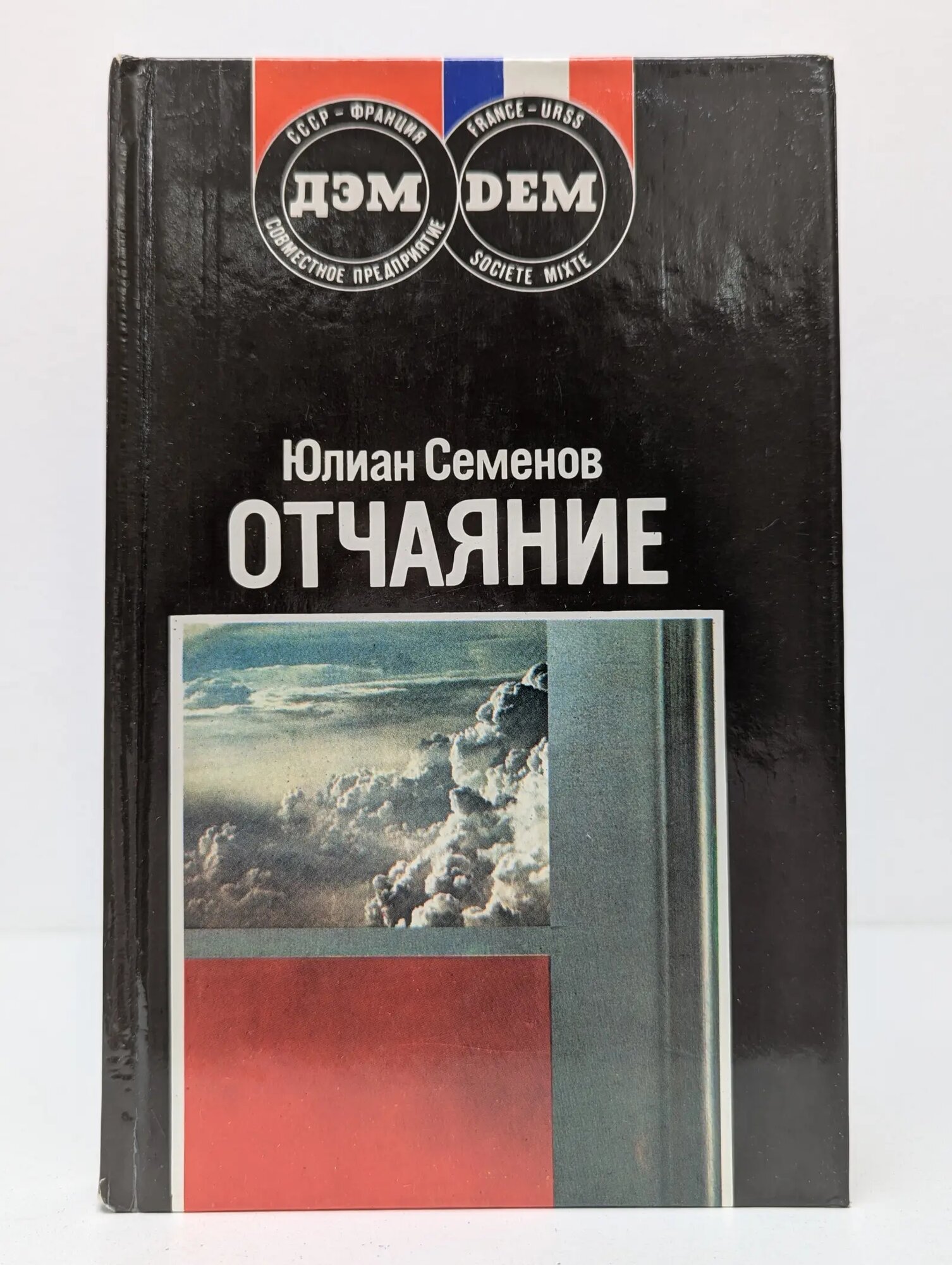 Самоубийство (версия). Отчаяние Семенов Юлиан Семенович 1990