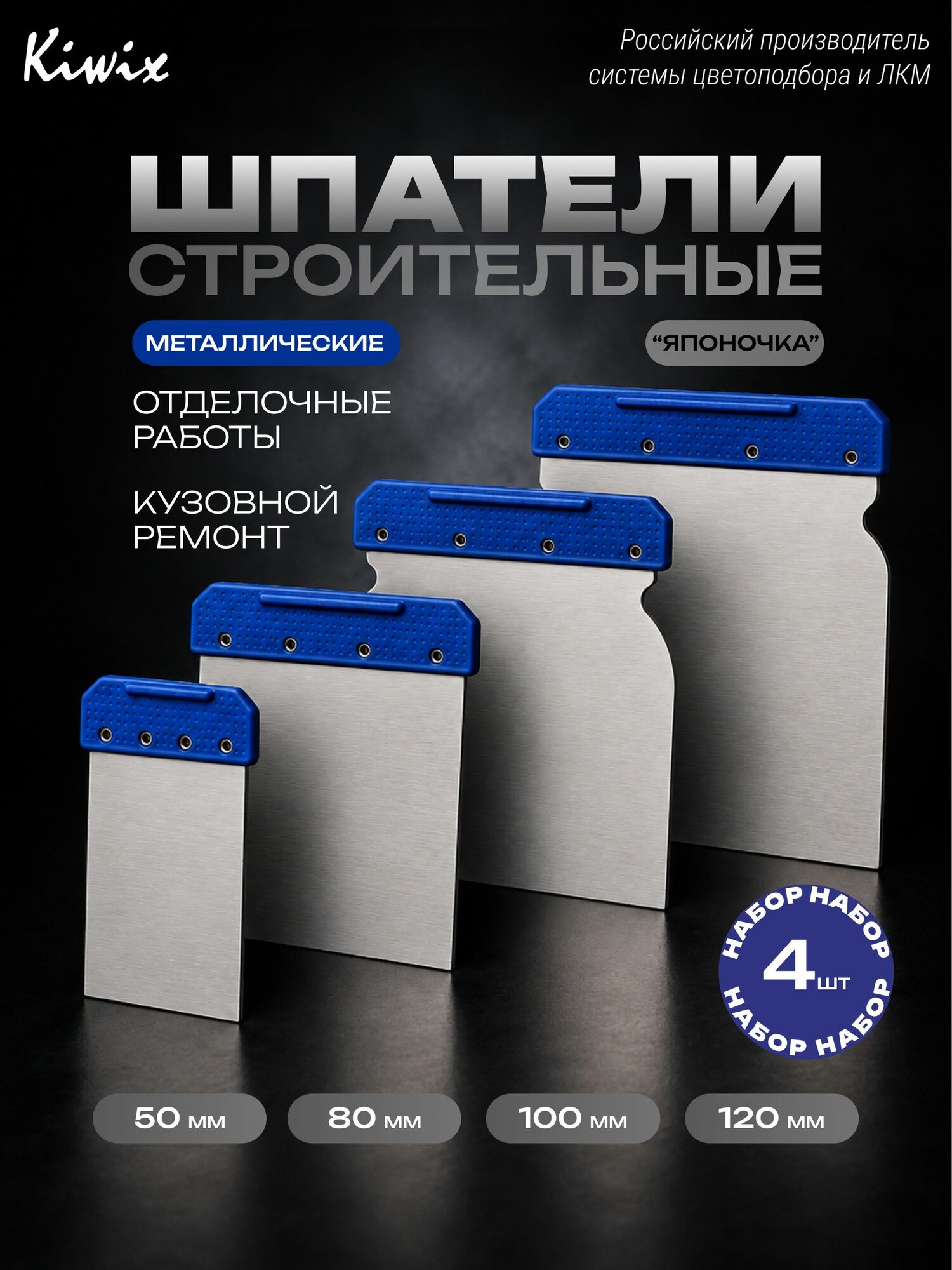 MFZ Набор металлических шпателей "Японка" 4шт.