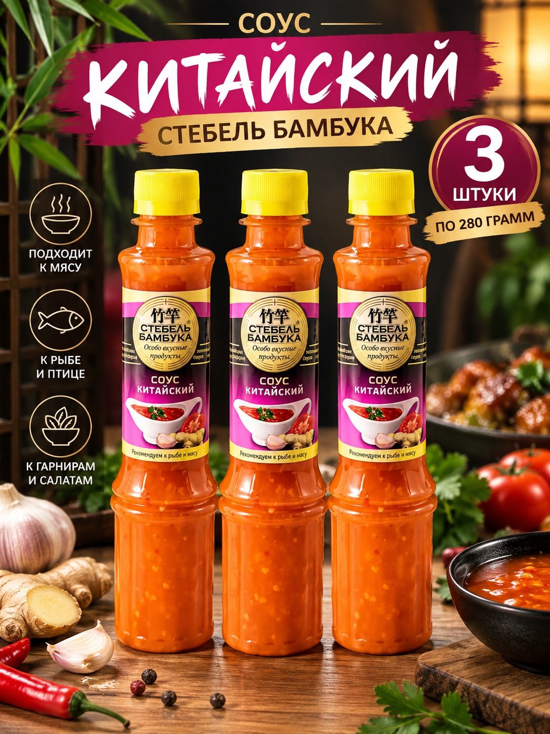 Соус китайский Стебель Бамбука 3 шт по 280 грамм