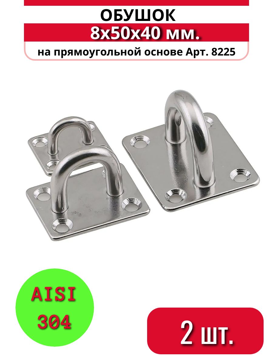Обушок на прямоугольной пластине 8х50х40 мм. Арт. 8225, нержавеющая сталь , 2шт.