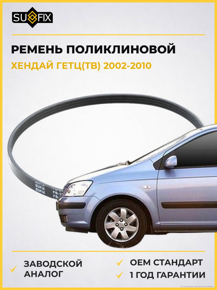 Ремень поликлиновой SUFIX FB3016 Хендай Гетц Hyundai Getz TB 2002-2010