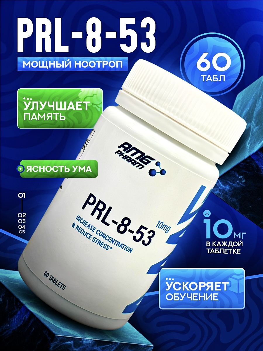 PRL -8-53 AMGpharm 10 мг 60 таб / ноотроп /