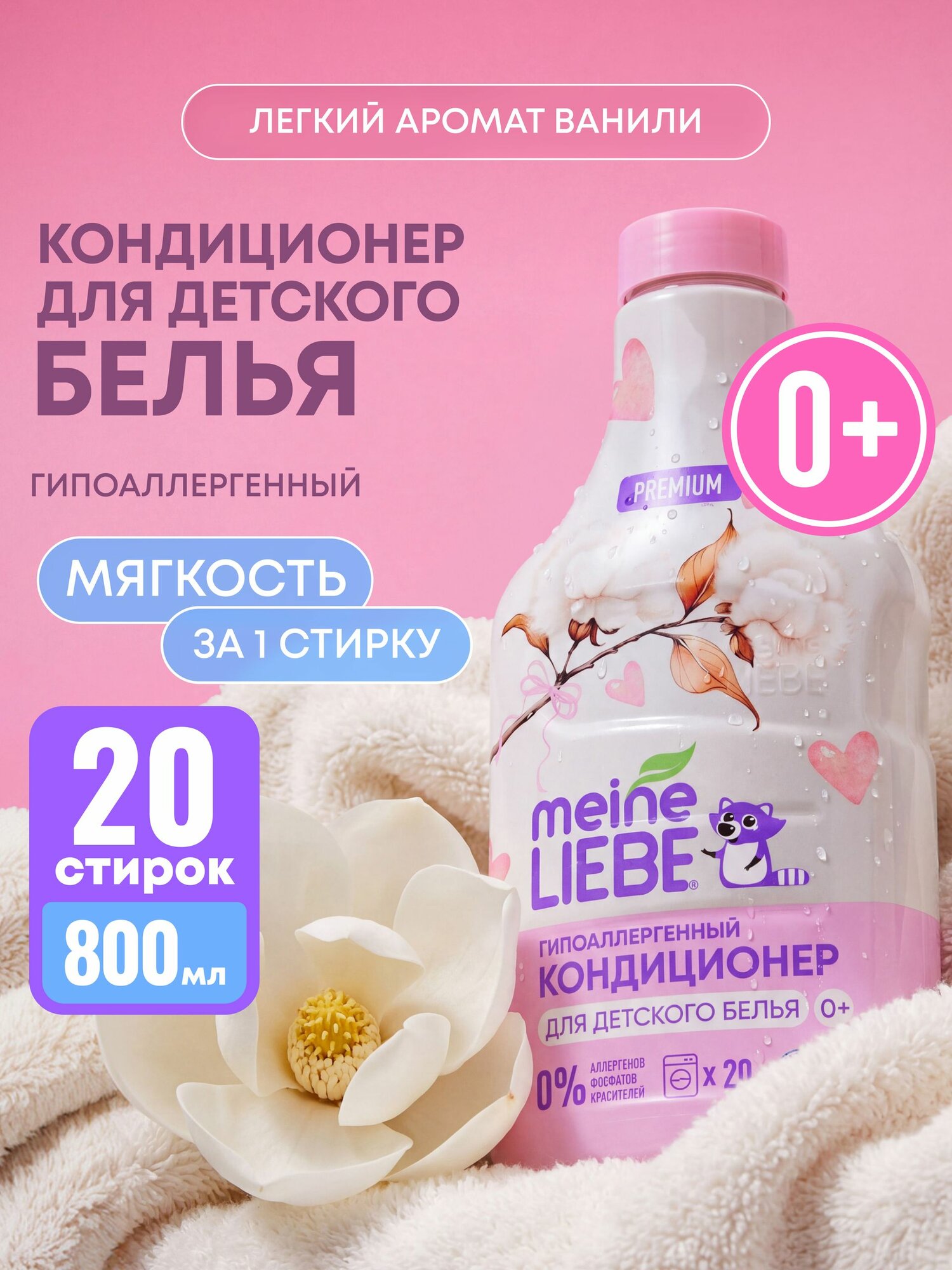 Кондиционер ополаскиватель для детского белья Meine Liebe, 800 мл.