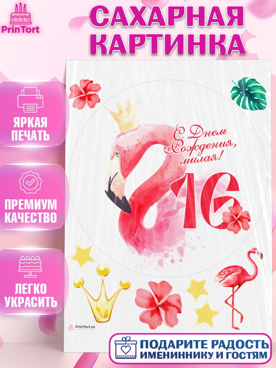 Сахарная картинка для торта Девочке 16 лет. Украшения для торта девочке на День Рождения. Декор для выпечки PrinTort