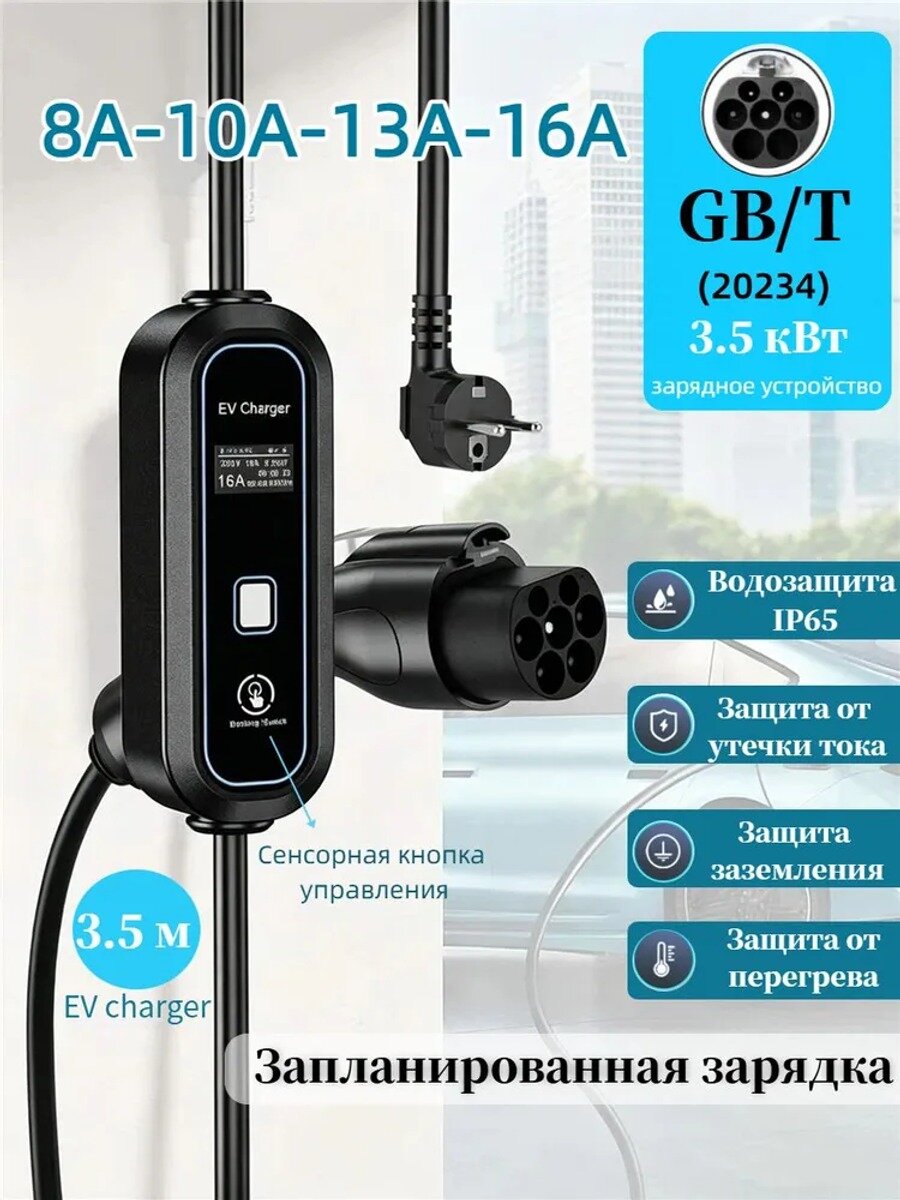 GBT,3,5 кВт-16A/Портативное зарядное устройство для электромобилей