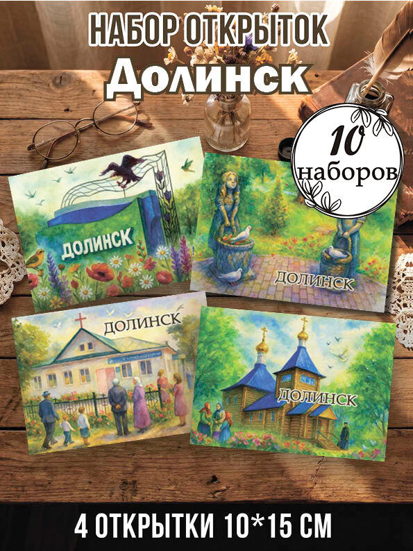 Открытки Долинск 10 наборов, 40 шт 10х15 см