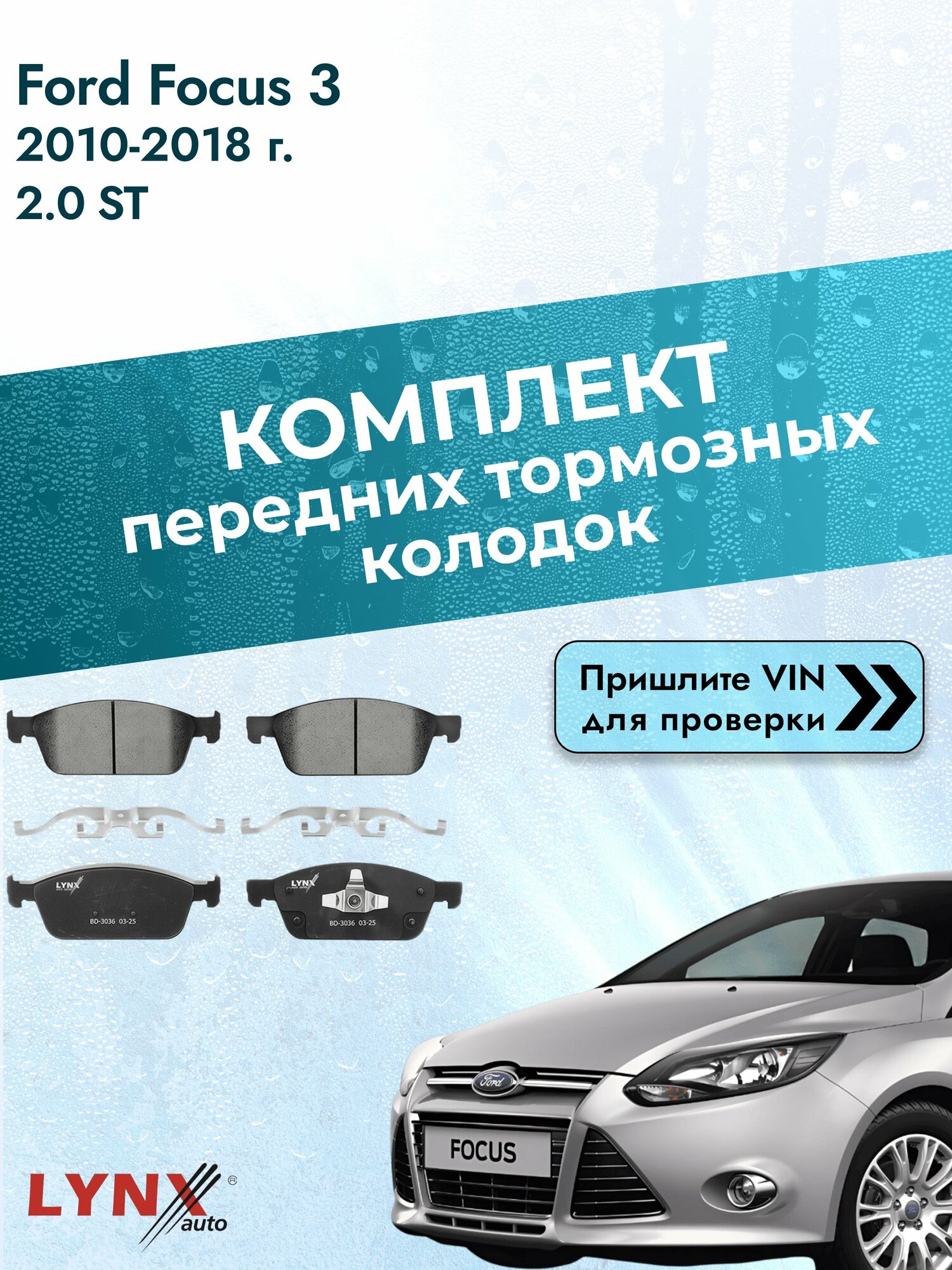 Комплект передних колодок для Ford Focus 3 / 2010-2018 / 2.0 ST (R9DA) Форд Фокус ВD-3036
