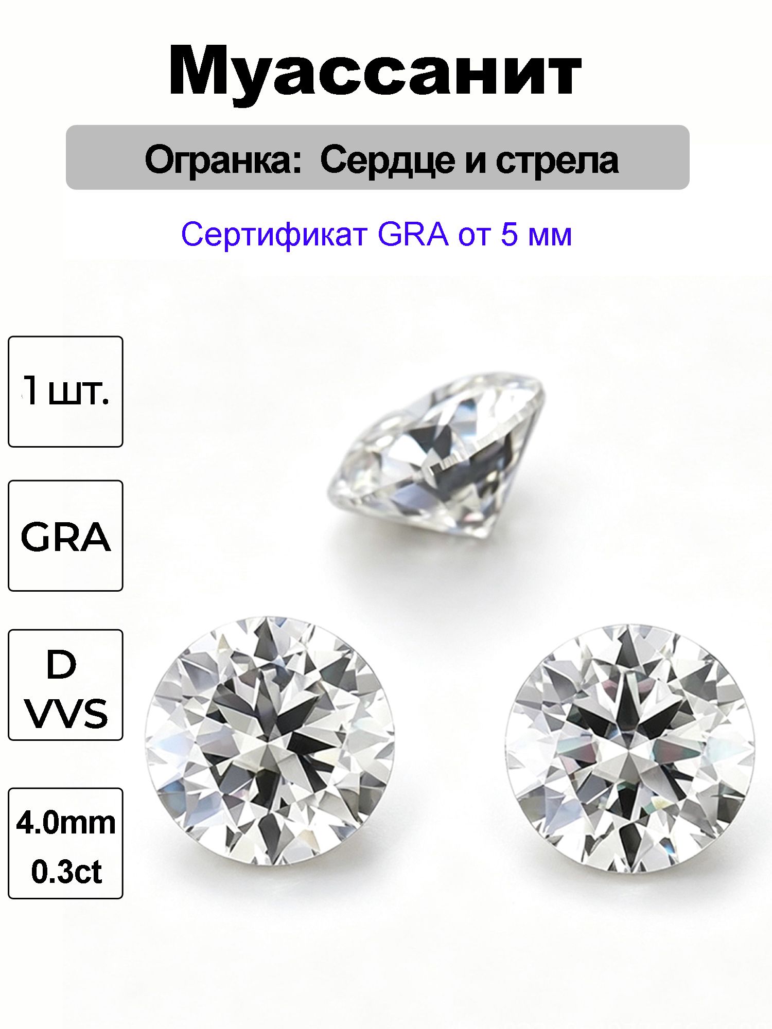 4 мм 0.3 карата, круглый муассанит, D цвет, VVS, огранка Сердце и стрела, без оправы
