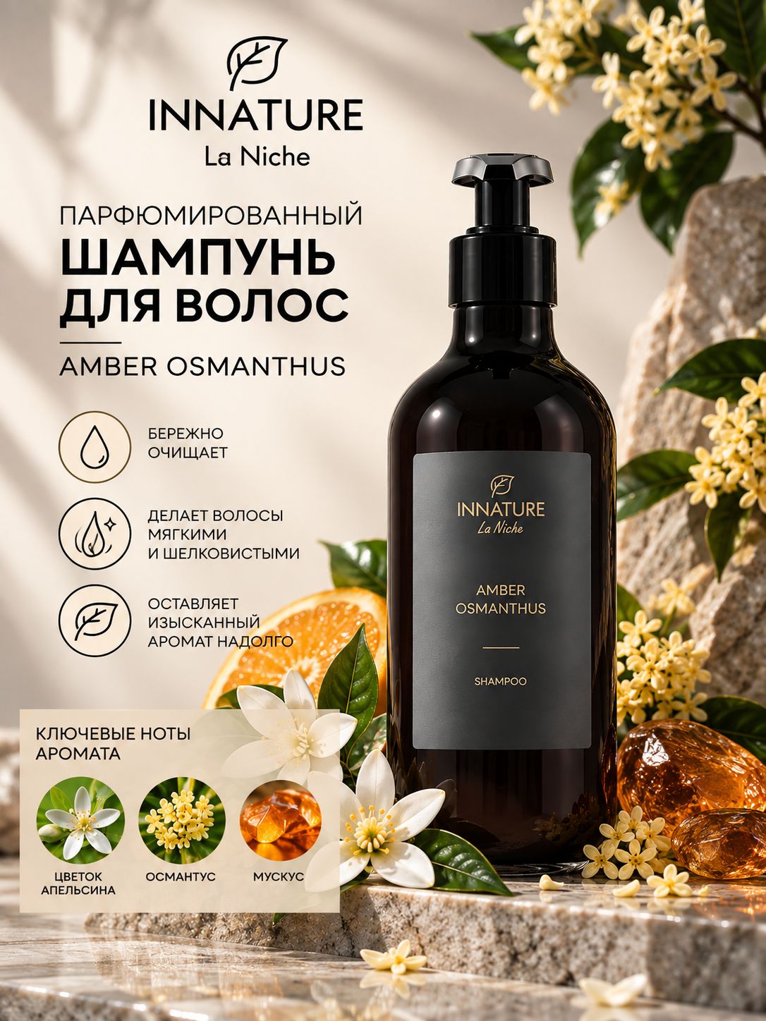 La Niche Парфюмированный шампунь для волос Amber Osmanthus с кератином и протеинами шелка, укрепление и увлажнение