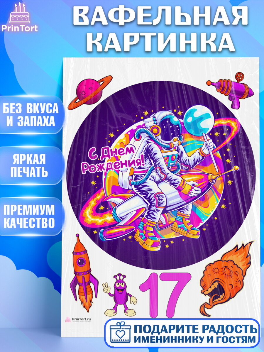 Вафельная картинка для торта Мальчику 17 лет. Украшения для торта мальчику на День Рождения. Декор для выпечки PrinTort