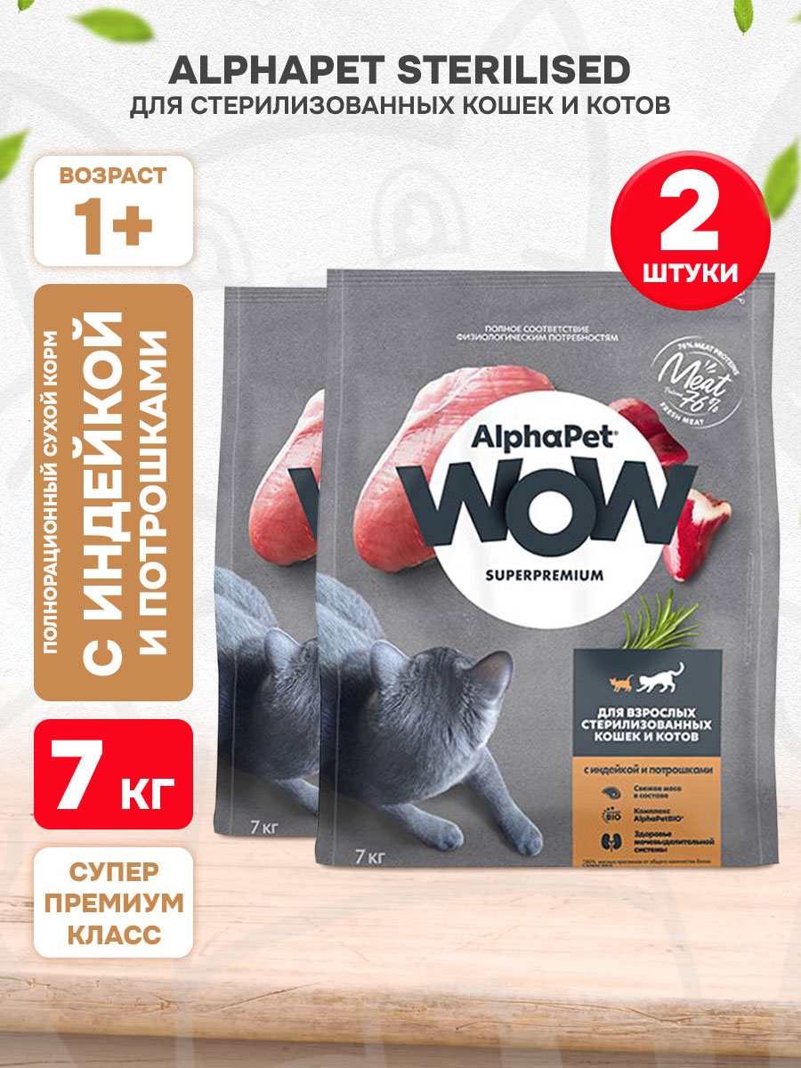 Корм сухой Alphapet Wow Superpremium для взрослых кастрированных котов и стерилизованных кошек, индейка, потрошки, 7 кг 2 шт