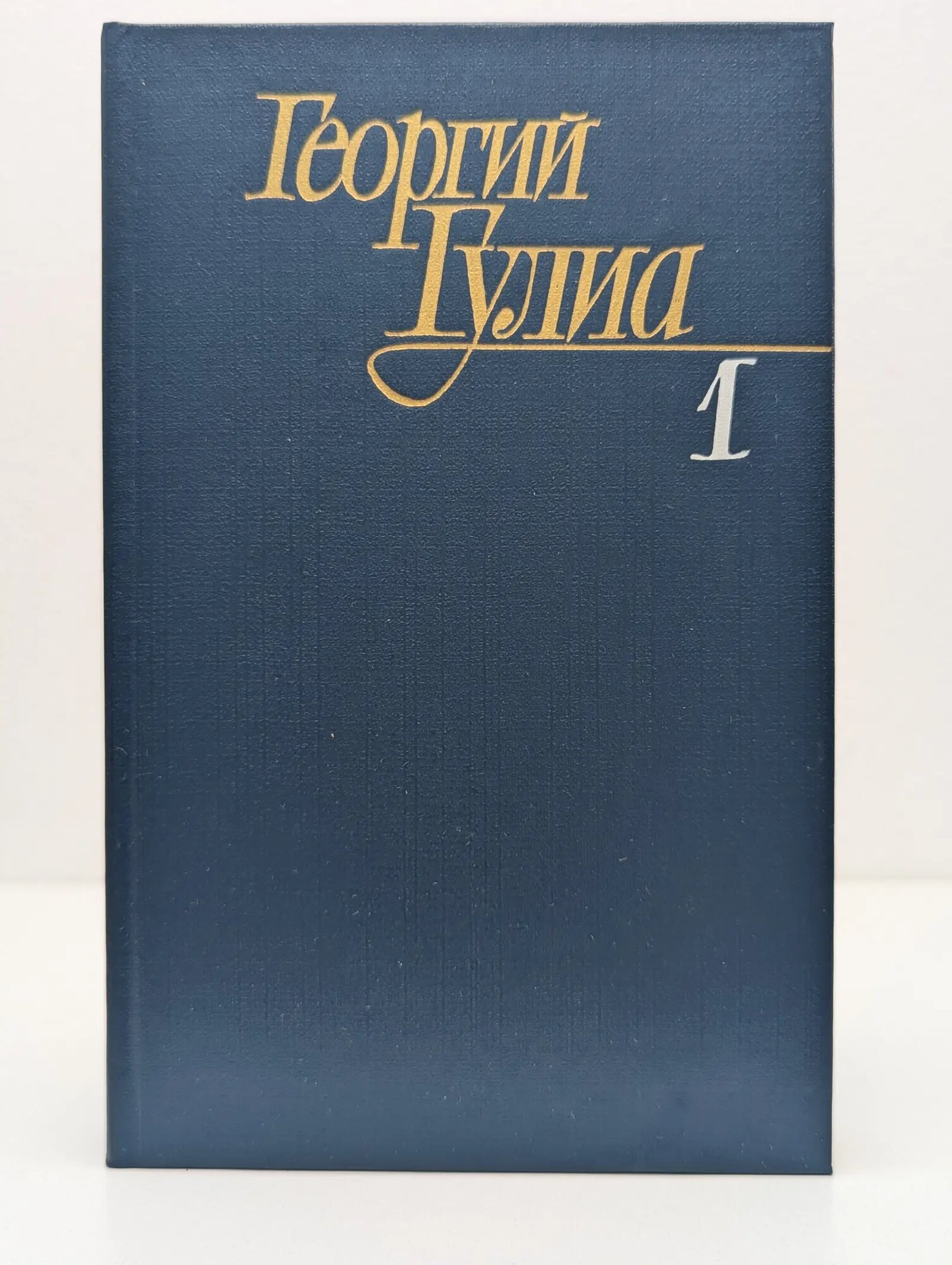 Георгий Гулиа. Собрание сочинений в 4 томах. Том 1 Гулиа Георгий Дмитриевич 1987