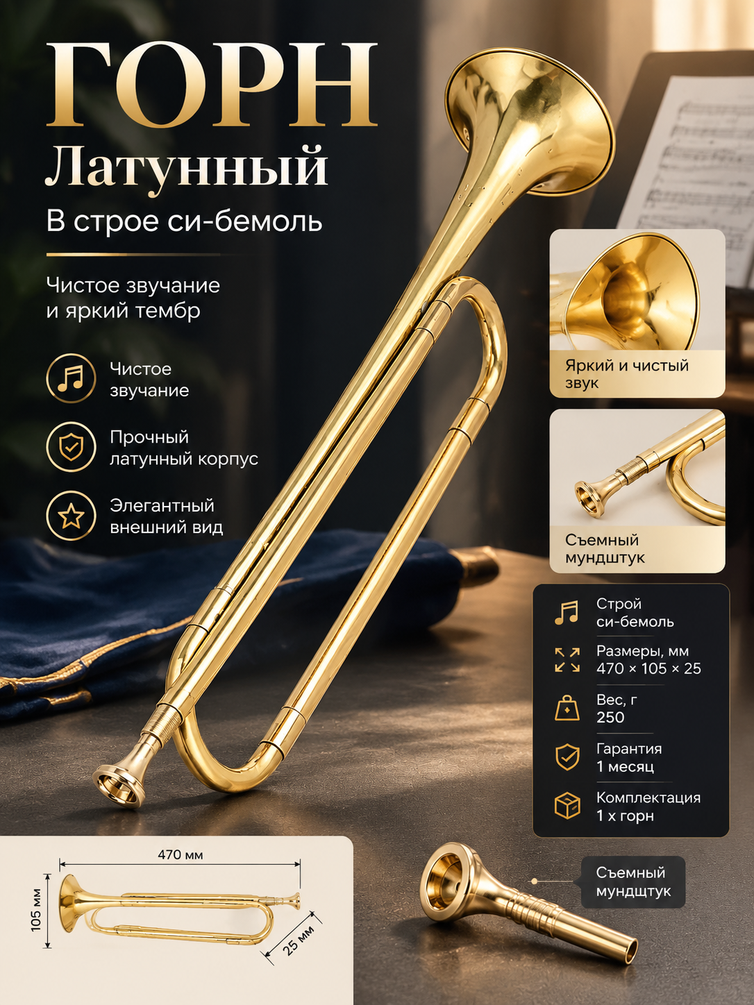Латунный горн в строе си-бемоль, 47 см, со съемным мундштуком